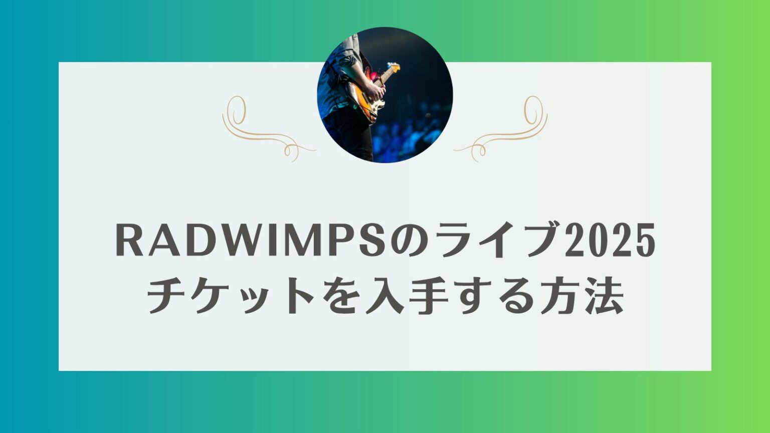 RADWIMPSのライブ2025(対バン)の一般発売とリセールはいつから？ | めいのチケットインフォ
